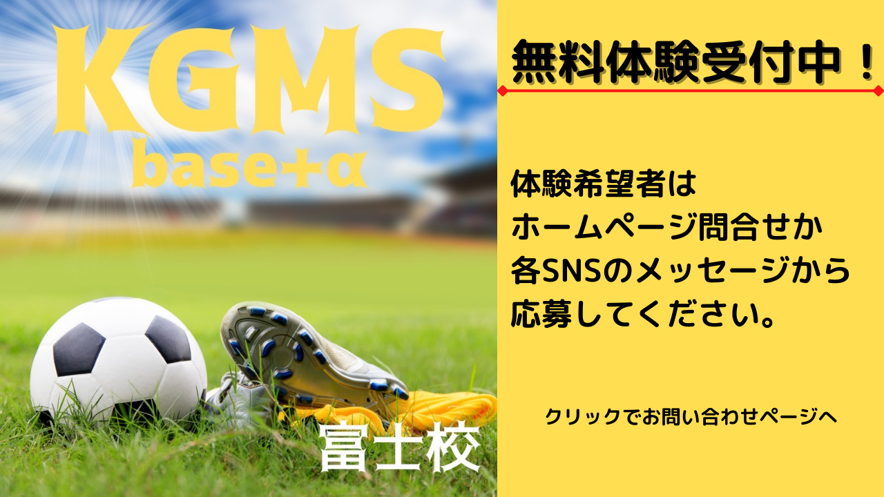 KGMSについて - KGMS base+α - 元Jリーガーの加賀美翔のサッカースクール。富士市を中心にパーソナル教室も対応可能です。